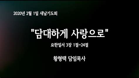 2020년 2월 1일 강북제일교회 새날기도회 담대하게 사랑으로 황형택 담임목사 Youtube