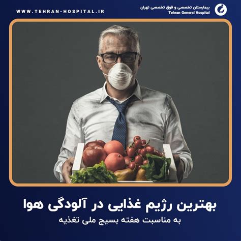 بهترین رژیم غذایی در آلودگی هوا بیمارستان تهران ⭐️