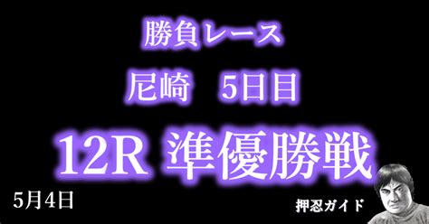 202454版｜勝負レース｜尼崎5日目｜12r準優勝戦｜直前予想｜押忍ガイド｜sh金寶（s H Kam Po）