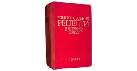 Единен сборник рецепти за заведенията за обществено хранене 1981 Ил Пашин С Кондова Г