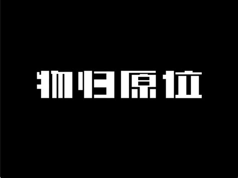 字体版式设计「物归原位」阿横 站酷zcool