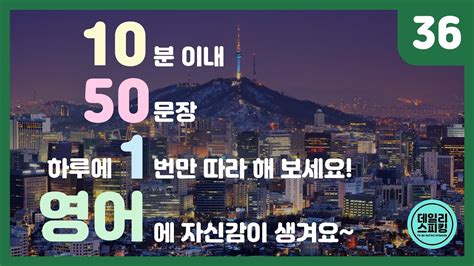 36 왕초보영어회화 매일 이것만 따라하세요 한번만 들어도 영어말하기 됩니다 버스 지하철 카페에서 해보세요 Youtube
