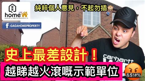 🌟gagahome🌟終於遇到一間要比0分嘅示範單位，真心未見過咁差設計嘅新屋盤😒 Youtube