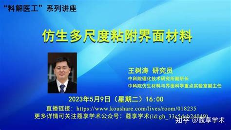 【直播】仿生多尺度粘附界面材料 知乎