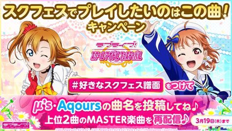 ブシモ「ラブライブ！スクールアイドルフェスティバル」スクフェスでプレイしたいのはこの曲！キャンペーン開催のお知らせ｜株式会社ブシロードのプレスリリース