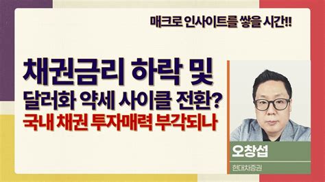 인플레 완화 주요국 올해 성장률 컨센서스 상향 채권전략 오창섭연구원 현대차증권 Youtube