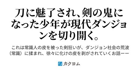 剣狂いの現代ダンジョン攻略～魔法重視の世の中で刀にこだわる男～（永久冬眠） カクヨム