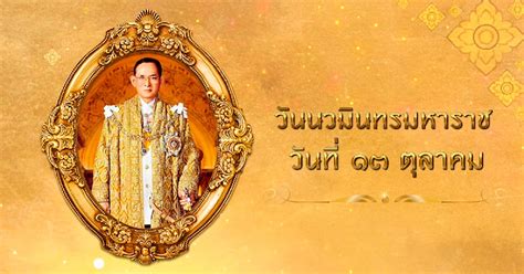 13 ตุลาคม “วันนวมินทรมหาราช” สมข 1