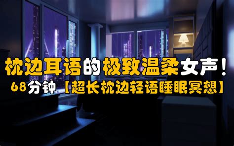 枕边耳语的极致温柔女声68分钟超长枕边轻语睡眠冥想 软软不甜er 软软不甜er 哔哩哔哩视频