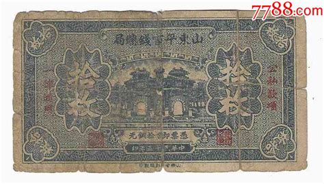 山东纸币山东平市官钱总局10枚民国25年1936年山东省政府印刷局制 价格68元 Se95257746 民国钱币 零售 7788收藏收藏热线