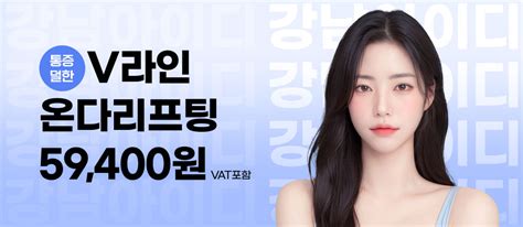 강남 아이디 온다리프팅 강남아이디의원
