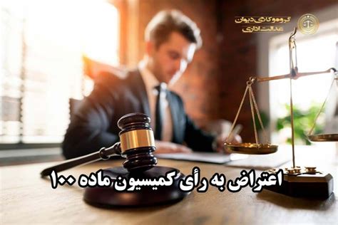 اعتراض به رای کمیسیون ماده 100 مراحل نمونه دادخواست وکیل دیوان عدالت