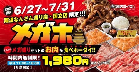 焼肉ライク“最大7時間”食べ放題プラン「メガホセット」スタート、大阪・難波なんさん通り店と東京・国立店で 食品産業新聞社ニュースweb