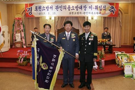 경기 포천소방서 이동초 관인의용소방대장 취임국민의 안전을 위한 세이프코리아뉴스