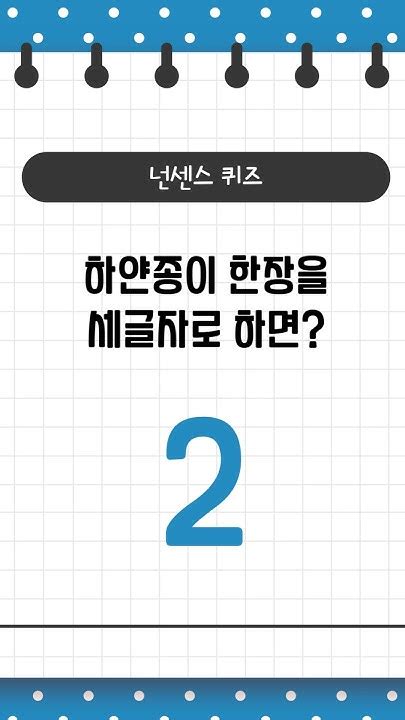 넌센스 퀴즈 하얀 종이 한장을 세글자로 하면 Shorts Youtube