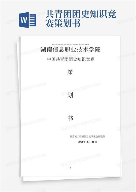 共青团团史知识竞赛策划书Word模板下载 编号lrrkakba 熊猫办公
