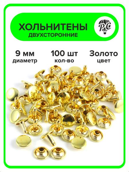 Хольнитены двухсторонние 9 мм, заклепки - купить с доставкой по ...