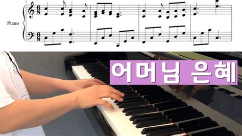 어머님 은혜 높고 높은 하늘이라 I 플루트 악보 Youtube