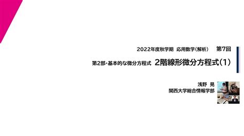 2022年度秋学期 応用数学（解析） 第7回 2階線形微分方程式 2022 11 11 Youtube