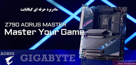 خرید مادربرد حرفه ای گیگابایت Z790 Aorus Master Ddr5 کامپیوتر کوثر
