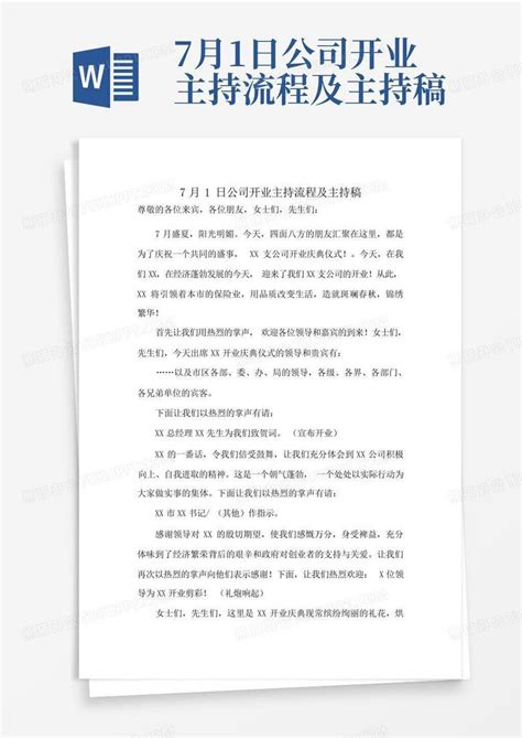7月1日公司开业主持流程及主持稿Word模板下载 编号lzgwjygz 熊猫办公