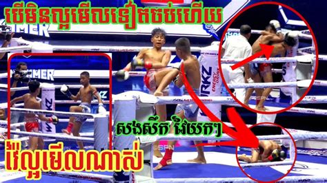 នេះបានទពាំងស្នងប្ញស្សី បឺត មេឃា 🇰🇭 Vs 🇰🇭 ពេជ្រ ដារិទ្ធ Bird Meikhea