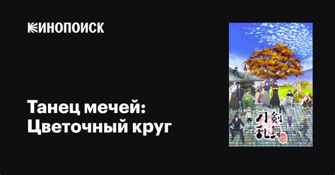 Танец мечей Цветочный круг аниме 2016 все серии 1 сезон описание интересные факты о сериале на