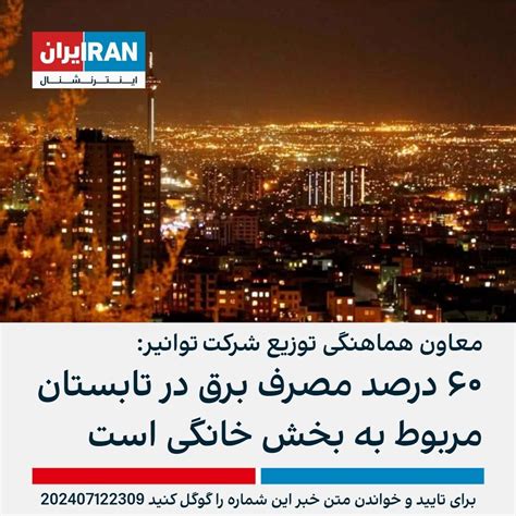 Iran International ایران اینترنشنال On Linkedin محسن ذبیحی، معاون هماهنگی توزیع شرکت توانیر، با
