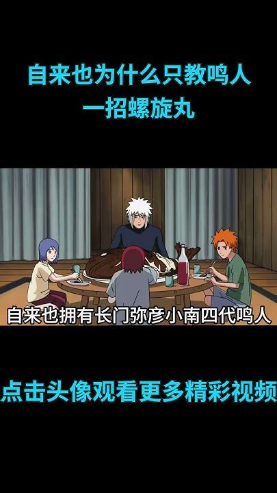 自来也为什么只教鸣人一招螺旋丸？anime 二次元 火影忍者 Naruto Youtube