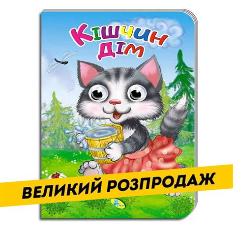 Книжка для детей "Кошкин дом" 9786177811229 Кредо (ID#1960330781), цена ...