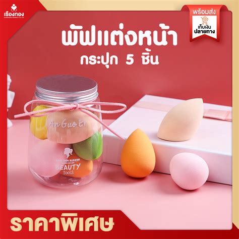 Rtพร้อมส่ง พัฟแต่งหน้า ฟองน้ำ ฟองน้ำไข่ An Guo Er Beauty Tools 5ชิ้น