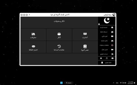موسوعة المسلم تطبيق إسلامي للويندوز