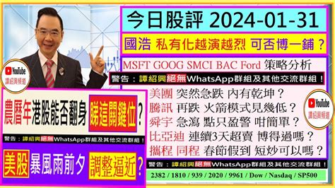 農曆年港股能否翻身 睇這關鍵位 國浩 可否博一鋪 MSFT GOOG SMCI BAC Ford 策略分析 舜宇 美團 急跌有乾坤