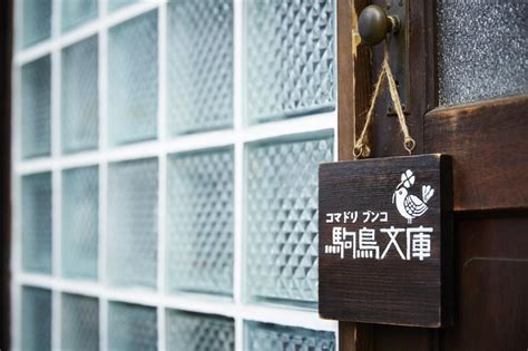 駒鳥文庫 大阪・南森町 よんどく