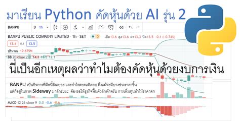 ถ้าใช้ Python คัดหุ้นด้วย Ai ทำงานดึงข้อมูลอัตโนมัติ จะเพิ่มโอกาสเลือก