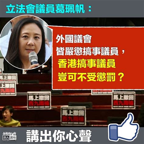 【嚴正執法】立法會議員葛珮帆：香港搞事議員豈可不受懲罰？ 港人花生 港人講地