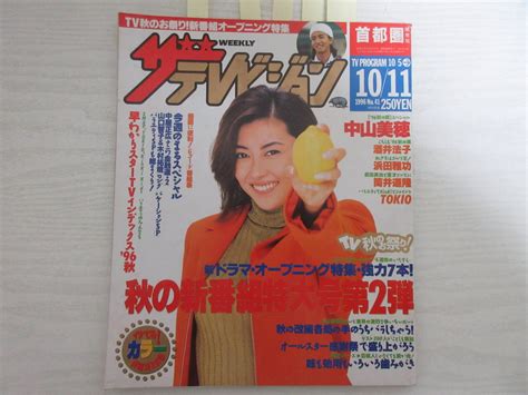 【やや傷や汚れあり】177 ザテレビジョン 1996 中山美穂 酒井法子 田村正和 常盤貴子 石田ひかり 竹野内豊 大沢たかお 西田ひかる