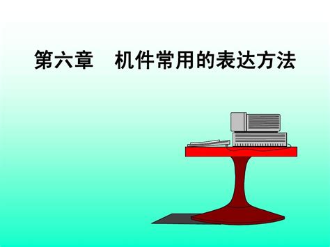 第六章 机件的表达方法1word文档在线阅读与下载无忧文档