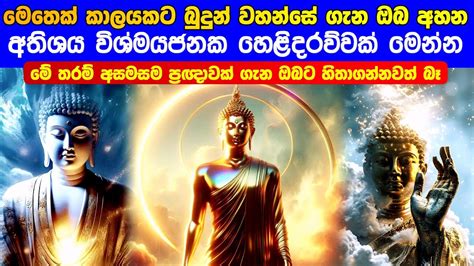 බුදුන් වහන්සේ ගැන පුදුම හිතෙන විශ්මයජනක හෙළිදරව්වක් මෙන්න Youtube