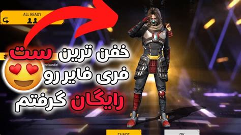 گرفتن ست جدید و رایگان فری فایر Youtube