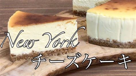 How To Make New York Cheesecake ニューヨークチーズケーキの作り方 Youtube