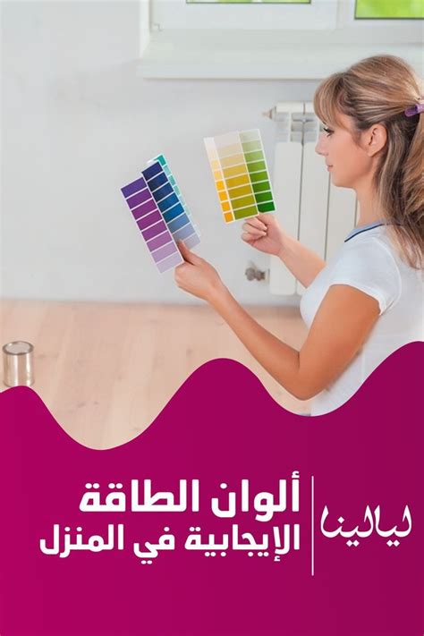 ألوان الطاقة الإيجابية في المنزل Personal Care Person Beauty