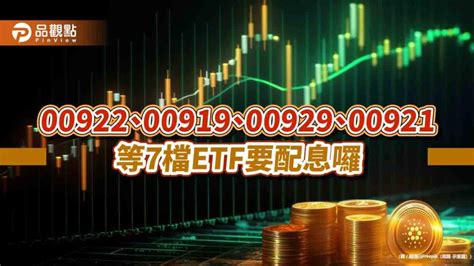 3月台股etf配息一表掌握 想領息最晚這天買進！