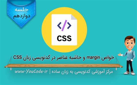 خواص Margin و حاشیه عناصر در کدنویسی زبان Css کدنویسی به زبان ساده
