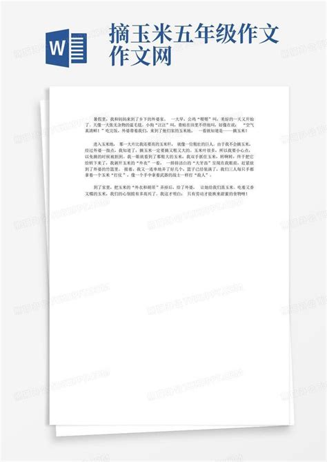 摘玉米五年级作文作文网Word模板下载 编号qwrvbrwm 熊猫办公