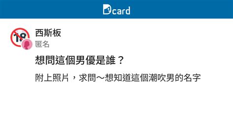 想問這個男優是誰？ 西斯板 Dcard