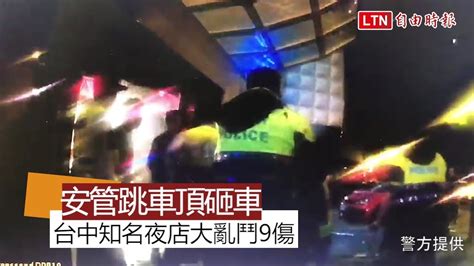 台中知名夜店大亂鬥9傷 安管跳車頂砸車 Youtube