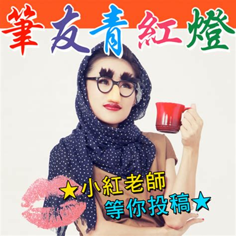 筆友青紅燈EP179 這禮拜是母親節唷呼老公是個OO老手但付家用很爽快最後是遇到職場上的豬哥 您好我是宅女小紅