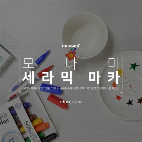 세라믹 제품에 직접 쓰고 그리는 셀프 도자기 페인팅 모나미 세라믹 마카 480 482 네이버 블로그