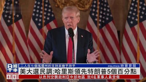 美国大选民调：哈里斯领先特朗普5个百分点凤凰网视频凤凰网